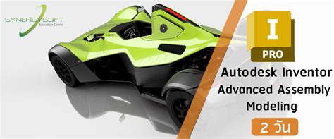 คอร์สอบรม Autodesk Inventor สำหรับงานออกแบบงานประกอบขั้นสูง Synergysoft Education Center
