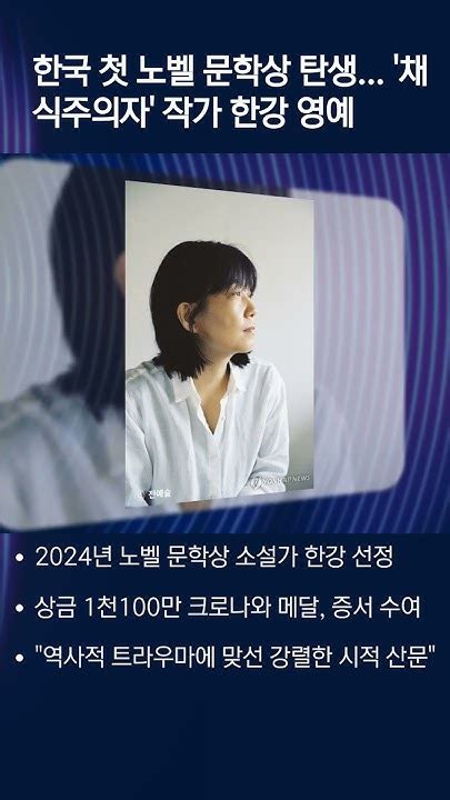 한국 첫 노벨 문학상 탄생 채식주의자 작가 한강은 누구 Youtube