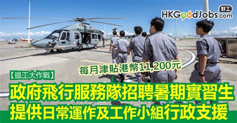 Hkgoodjobs 【搵工大作戰】政府飛行服務隊招聘暑期實習生，提供日常運作及工作小組行政支援