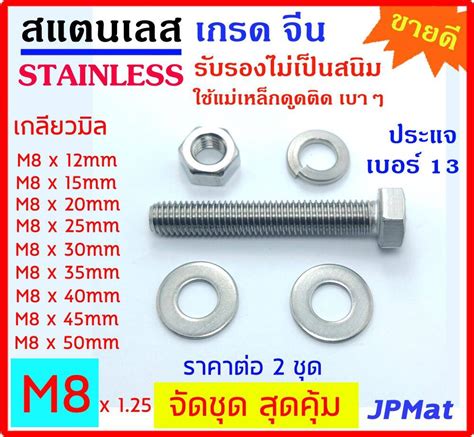 น็อต สแตนเลส Sus304 จีน เกลียวมิล ขนาด M8 ความยาว ตั้งแต่ 12mm 50mm ประกอบด้วย ตัวผู้ 1 ตัว