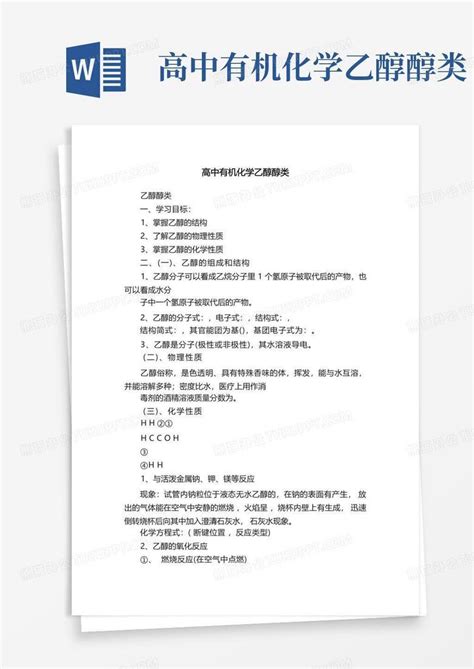 高中有机化学乙醇醇类Word模板下载 编号lebggwar 熊猫办公