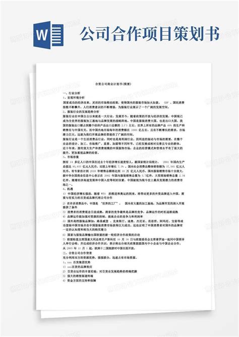 合资公司商业计划书范文Word模板下载 编号qdjdvwyq 熊猫办公