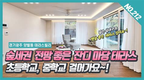 NO 212번 숲세권 전망 좋은 잔디마당 테라스가 있는 경기광주 양벌동신축빌라 초등학교 중학교 도보가증 경기광주신축빌라