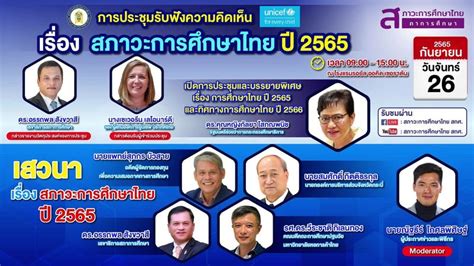 [สภาการศึกษา] 🔴 ขอเชิญรับชมการถ่ายทอดสด 🔴 การประชุมรับฟังความคิดเห็น 📢 เรื่อง • สภาวะการศึกษาไทย
