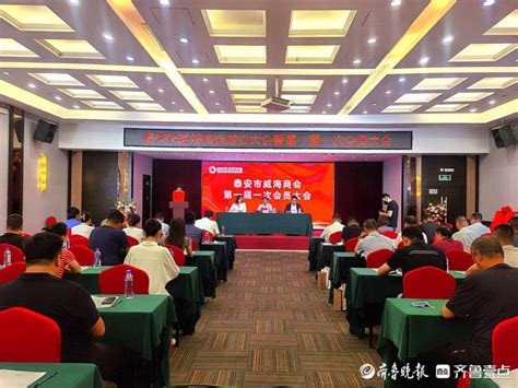 泰安市威海商会成立，王渊当选会长发展科企业大会