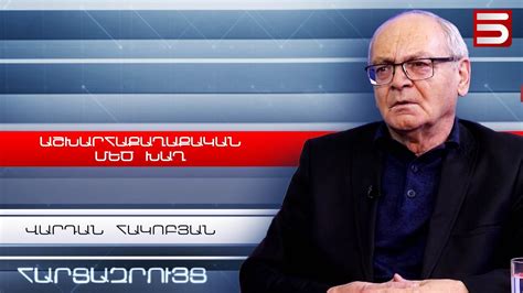 Հայաստանից պահանջում են ռազմաքաղաքական միջանցք Վարդան Հակոբյան Youtube