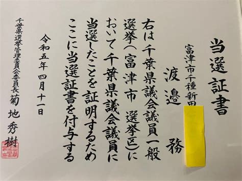 当選証書授与式 千葉県議選挙富津 千葉県議会議員 渡辺つとむ
