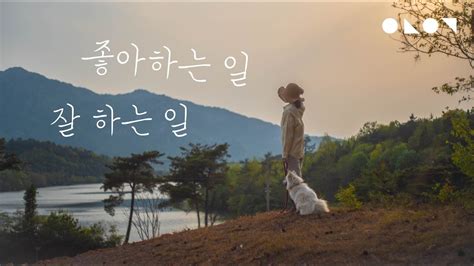 좋아하는 일 잘 하는 일 지금 아니면 안 되는 것을 하고 있나요 Youtube