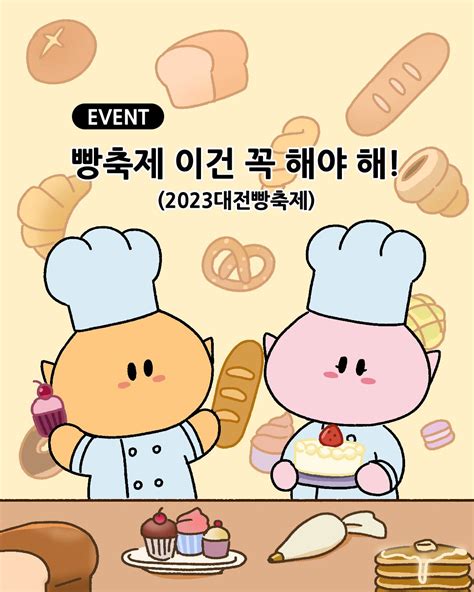 대전관광공사 [🎁 이벤트] ⠀ “빵축제 이건 꼭 해야 해 2023 대전빵축제 ” ⠀ 전국 대표