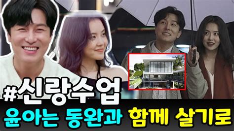 윤아는 동완과 함께 살기로 결정했습 내 삶에는 동완이 없어서는 안 됩니다 동완 어머의 집들이 선물 때문에 윤아가 울었어 동완 엄마가 윤아에게 5억원을 줬다는