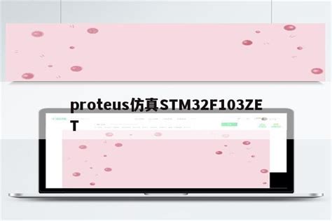 Proteus仿真stm32f103zet Proteus相关 Proteus8软件proteus软件