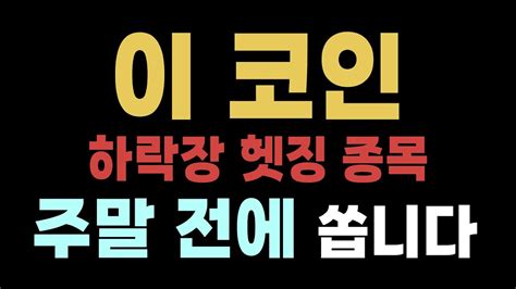 코인 분석 및 전망 비트 대폭락장 코인 시장 망했나요 Youtube