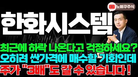 한화시스템 주가전망 최근에 하락 나온다고 걱정하세요 오히려 싼가격에 매수할 기회인데 주가 3배도 갈 수 있습니다 Youtube