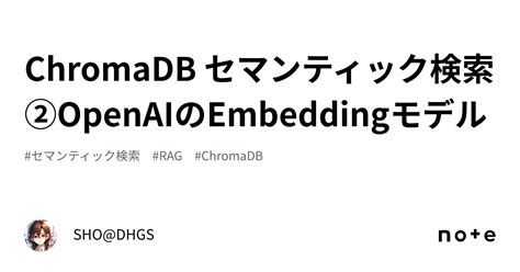 Chromadb セマンティック検索②openaiのembeddingモデル｜shodhgs