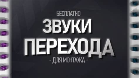 ТОП 30+ ЗВУКОВ ПЕРЕХОДА (СМЕНЫ КАДРОВ) ДЛЯ МОНТАЖА | ЗВУК ПЕРЕХОДА ДЛЯ ...