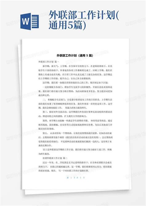 外联部工作计划 通用5篇 Word模板下载 编号qnykrbbm 熊猫办公