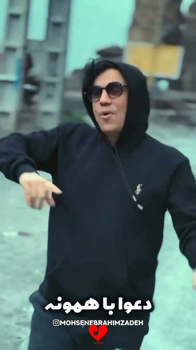 آهنگ جدید محسن ابراهیم زاده به نام «بی امون Youtube