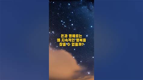 돈과 명예로는 왜 지속적인 행복을 찾을 수 없을까 명언｜지혜｜인생｜철학 생각 마인드셋 행복 Youtube