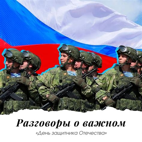 Разговоры о важном Тема занятия «День защитника Отечества 19 февраля по традиции учебная