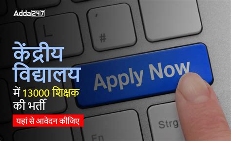 केंद्रीय विद्यालय में 13404 शिक्षक की भर्ती आई है यहां से आवेदन कीजिए