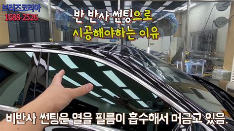 자동차 썬팅갈수록 태양은 뜨거워지는데 요즘 반반사 필름 시공이 많은 이유 Youtube