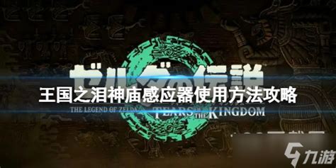 塞尔达传说王国之泪神庙感应器怎么用方法 王国之泪 九游手机游戏