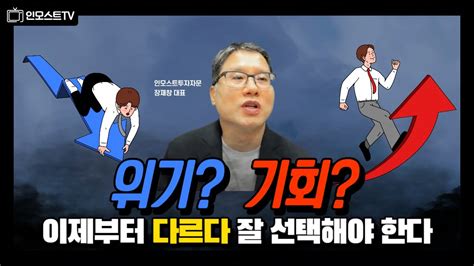 위기 기회 이제부터 다르다 잘 선택해야 한다 인모스트투자자문 장재창 대표 Youtube