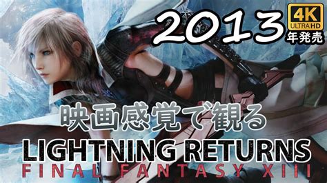 【観るゲーム】ライトニングリターンズ Ff13（lightning Returns Ffxiii ） メインストーリー動画 日本語吹替日本語