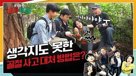 슬기로운 응급생활 생각지도 못한 골절 사고 대처 방법은 Zum Tv