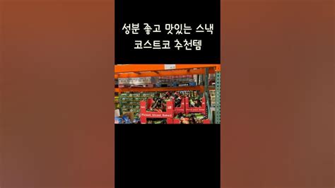 17년차 단골의 코스트코 강추템 성분 좋고 맛있어요 코스트코 Costco 미국일상 니어앤디어마망 Youtube