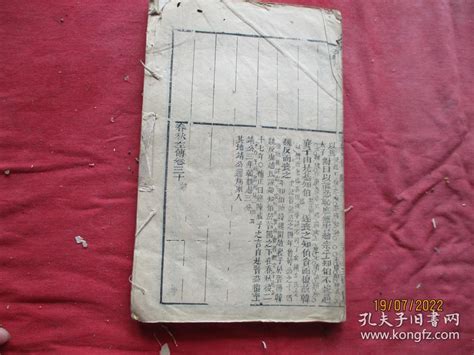 【图】木刻本《春秋左传》清，1厚册（卷30），大开本，品以图为准。拍品信息网上拍卖拍卖图片拍卖网拍卖网站