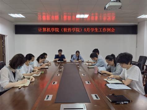 学院召开5月学生工作例会 计算机科学与技术学院（软件学院）