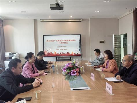 广东海洋大学计算机科学与工程学院到我院开展本科人才培养交流调研活动 广东技术师范大学 计算机科学学院