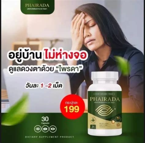 Phairada ไพรดาลูทีน ไพรดาสายตา ไพรดาสายตาแท้ อาหารเสริมบำรุงสายตา ลูทีน
