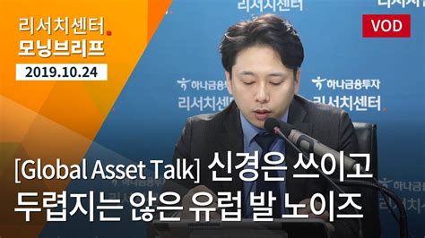 신경은 쓰이고 두렵지는 않은 유럽 발 노이즈 ㅣ 글로벌 경제이슈ㅣ 하나금융투자 리서치센터 모닝브리프 191024 Youtube