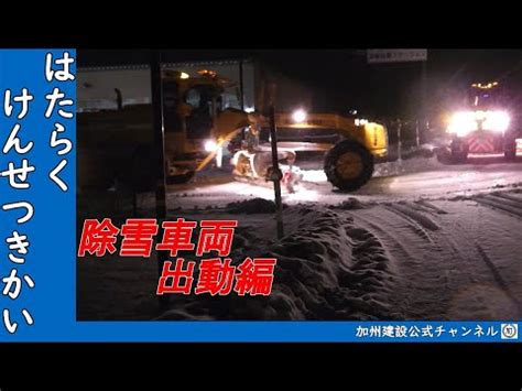加州建設はたらくけんせつきかい 19 除雪車両出動編 YouTube