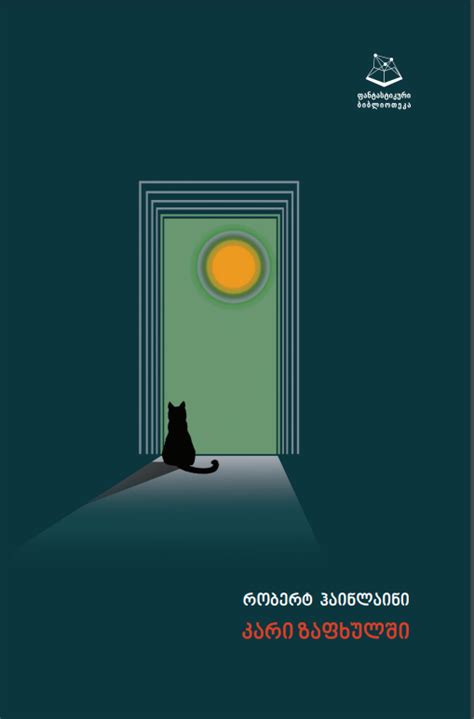 ფანტასტიკური ბიბლიოთეკა კარი ზაფხულში