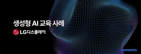 생성형 Ai 교육 사례 Lg디스플레이