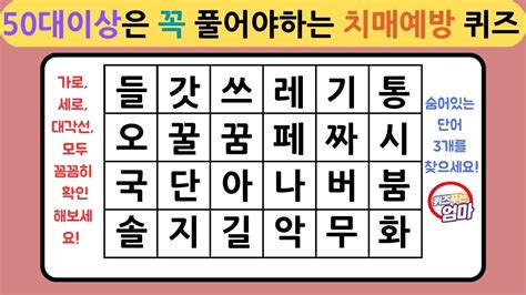 50대 이상은 꼭 풀어야하는 치매예방 퀴즈 치매야 안녕 무료테스트 숨은단어찾기 두뇌운동 치매예방 퀴즈 틀린그림찾기