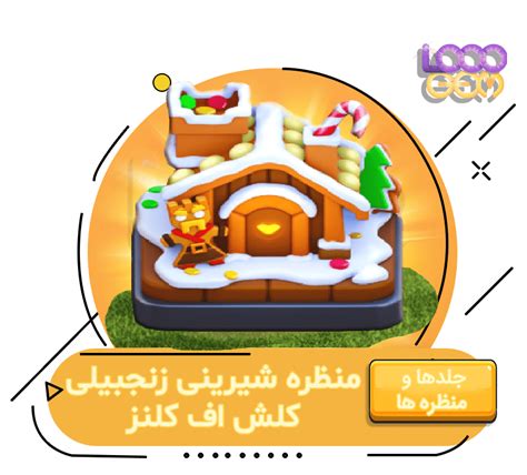 خرید منظره شیرینی زنجبیلی کلش اف کلنز ۱۰۰۰جم