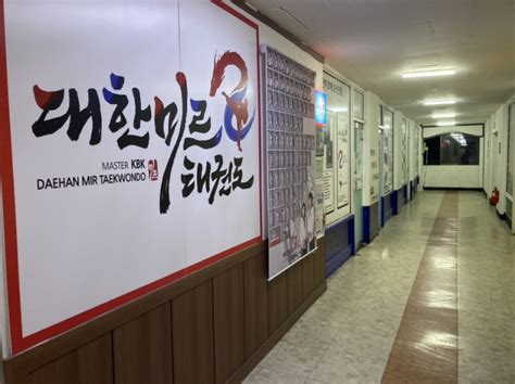 직장인 코로나극복 체력기르기다이어트 체육관 김해 삼방동 대한미르태권도 성인부🥋 네이버 블로그
