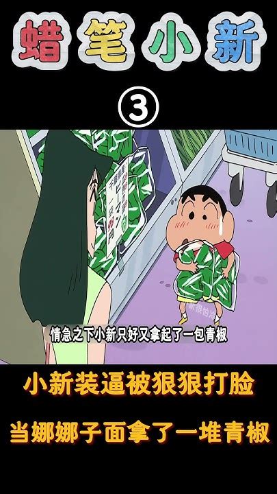 蜡笔小新：小新为了让娜娜子开心，居然在超市狂买青椒，回家后直接让他泪崩！ 蜡笔小新 Shorts 二次元 動漫 漫剪 動畫 Youtube