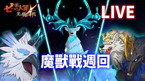 🔴live 七大罪｜20240627直播，魔獸戰體力減半及掉卡加倍週回 Gm強森 Youtube