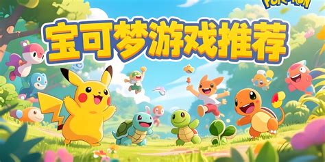 宝可梦游戏系列手游推荐 宝可梦游戏哪个最好玩 宝可梦游戏有哪些 极光下载站