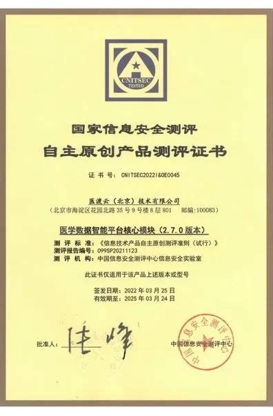 科技自立自强｜医渡科技两项数据智能产品获国家信息安全测评“自主原创产品测评证书” 脉脉