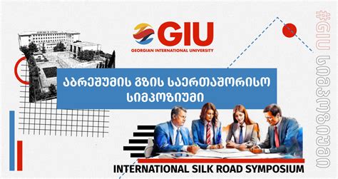 4 დეკემბერს საქართველოში აბრეშუმის გზის საერთაშორისო სიმპოზიუმი ტარდება Kvira Ge