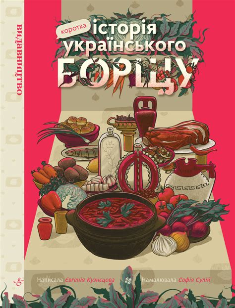 Коротка історія українського борщу By Yevhenia Kuznetsova Goodreads
