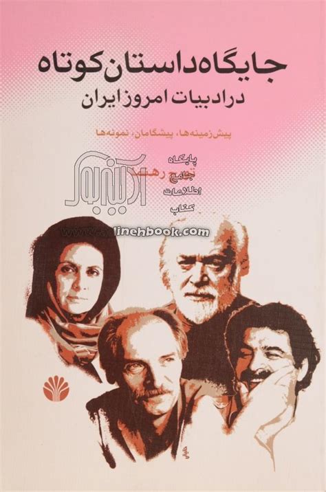 خرید کتاب جایگاه داستان کوتاه در ادبیات امروز ایران پیش زمینه، پیشگامان، نمونه ها 18 داستان از