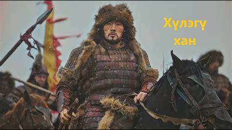 Тэр хэн байв 11 Хүлэгү хан Hulagu Khan Б Батсайхан Youtube