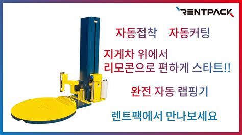 자동랩핑기 Rm Way 2416p 렌트팩 Youtube